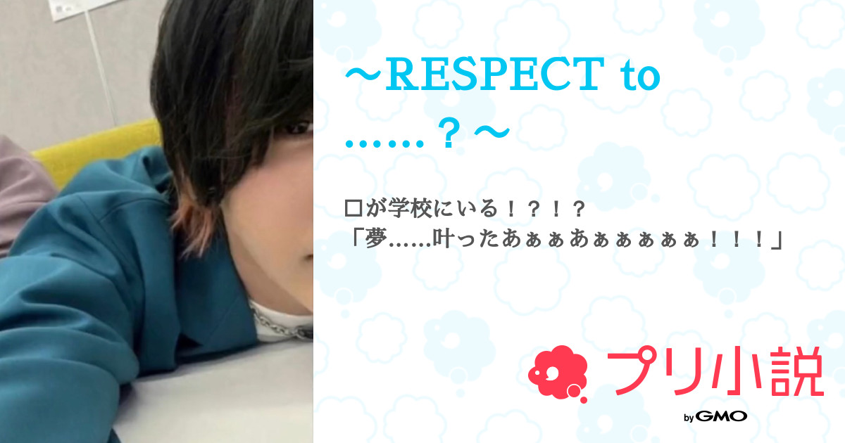 第97話：〜これでも辛い元貴くん〜（〜RESPECT to ……？〜）｜無料スマホ夢小説ならプリ小説 byGMO